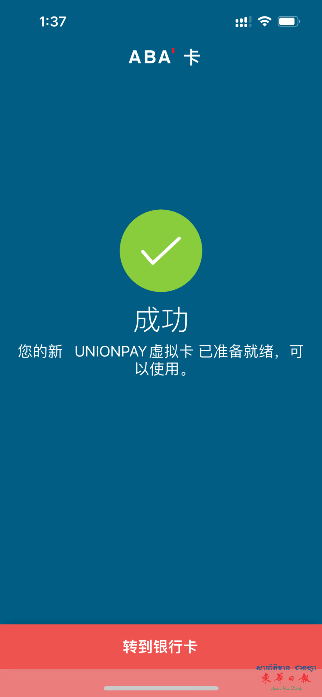 ABA银行推出电子银联卡，在柬华人可轻松汇款回国！ – 柬华日报